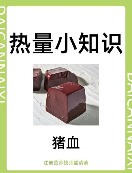 猪血热量高吗_猪血热量是多少-第1张图片-山城妙识