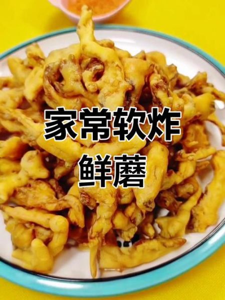 软炸鲜蘑怎么做_软炸鲜蘑的家常做法-第2张图片-山城妙识