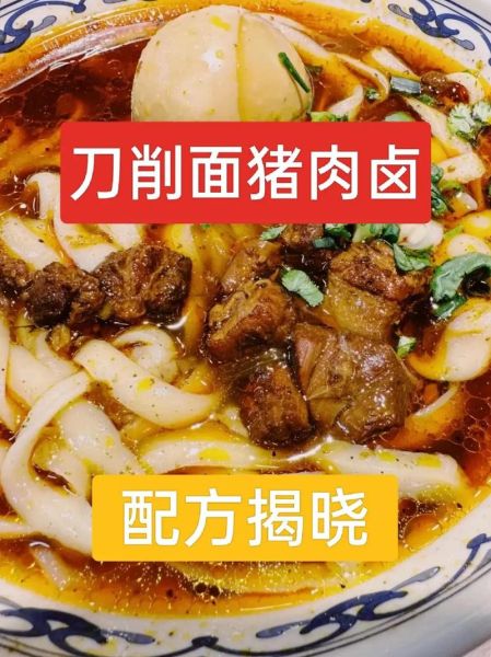 刀削面卤子怎么做_刀削面卤子视频教程-第1张图片-山城妙识