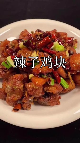辣子鸡块怎么做才外酥里嫩_辣子鸡块用鸡腿还是鸡胸-第1张图片-山城妙识