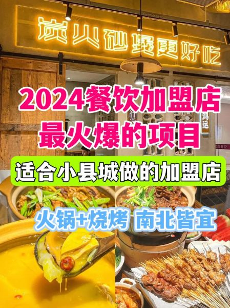 什么加盟店最火最赚钱_2024年怎么选-第3张图片-山城妙识 什么加盟店最火最赚钱_2024年怎么选-第3张图片-山城妙识