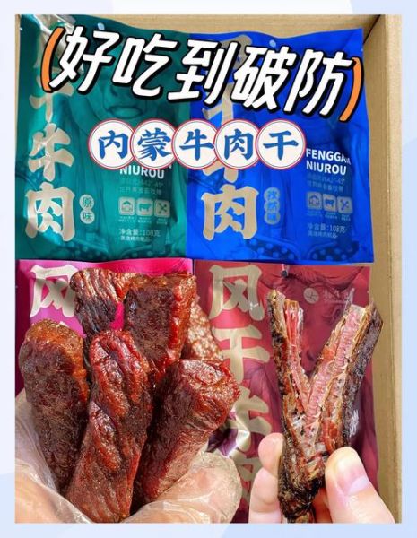内蒙古特产美食有哪些_正宗牛肉干怎么选-第2张图片-山城妙识