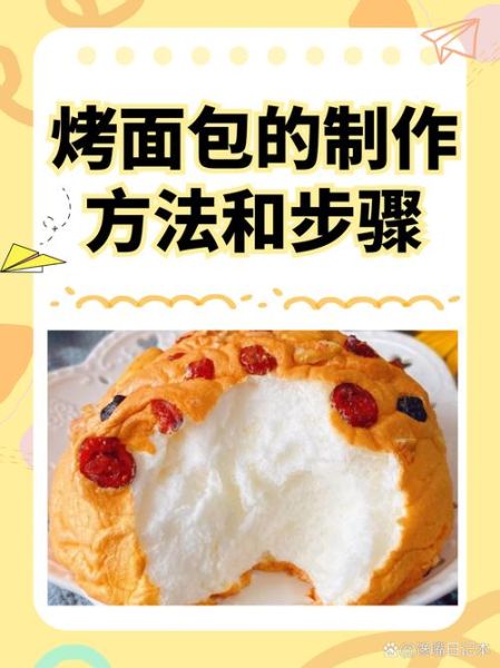 烤面包怎么做_新手烤面包步骤-第1张图片-山城妙识