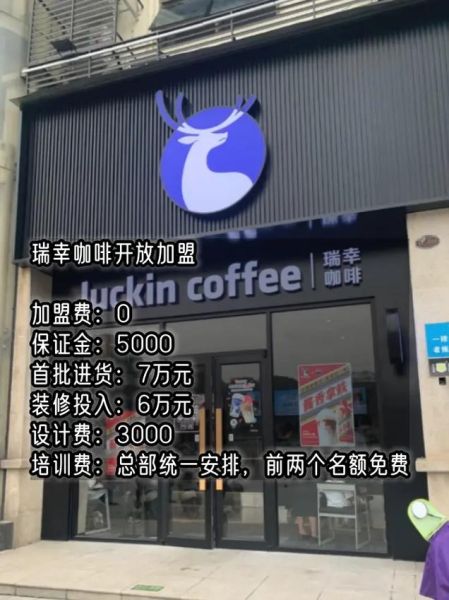 瑞幸咖啡怎么加盟_加盟条件费用-第3张图片-山城妙识