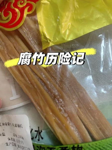 毒腐竹与正常腐竹的区别_如何辨别真假腐竹-第1张图片-山城妙识