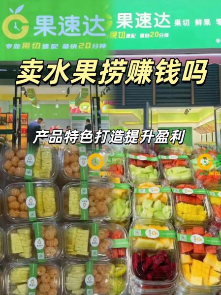 水果捞利润有多少_水果捞开店成本-第2张图片-山城妙识
