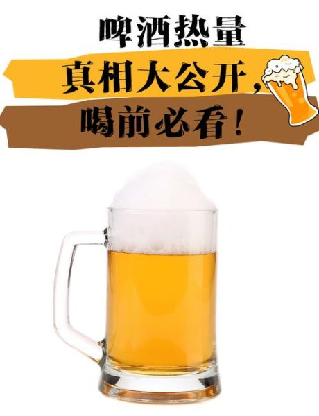 一瓶啤酒的热量是多少_减肥期间能喝啤酒吗-第2张图片-山城妙识