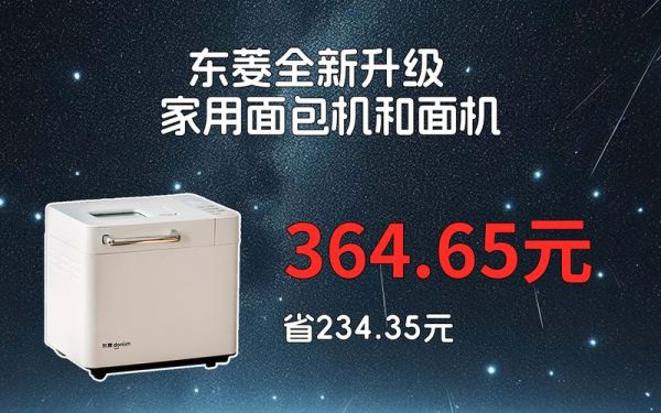 东菱面包机质量怎么样_东菱面包机好用吗-第3张图片-山城妙识