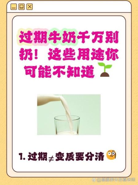 牛奶过期了还能喝吗_过期牛奶的妙用-第1张图片-山城妙识