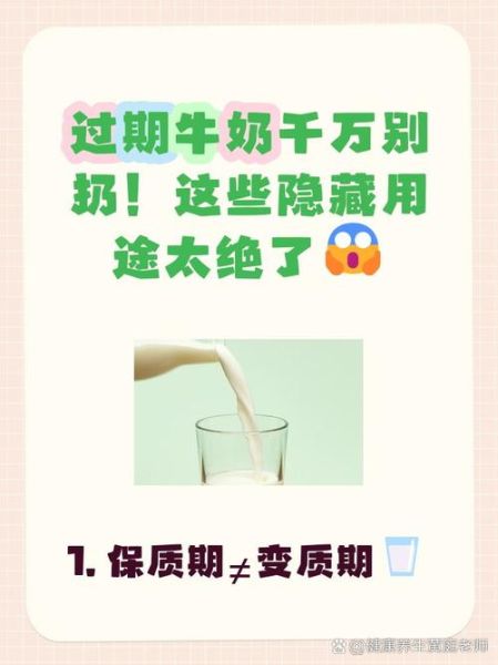 牛奶过期了还能喝吗_过期牛奶的妙用-第2张图片-山城妙识