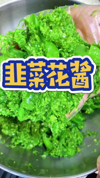 韭菜花酱怎么保存不变色_自制韭菜花酱视频教程-第1张图片-山城妙识