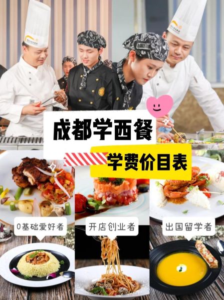 西餐培训多少钱_西餐培训要学多久-第1张图片-山城妙识