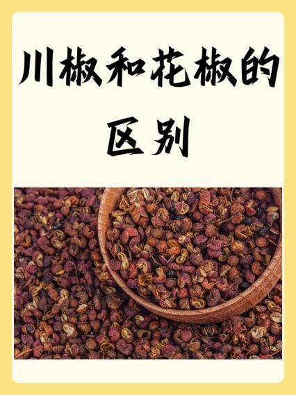 花椒粉和十三香的区别_哪个更适合炖肉-第1张图片-山城妙识