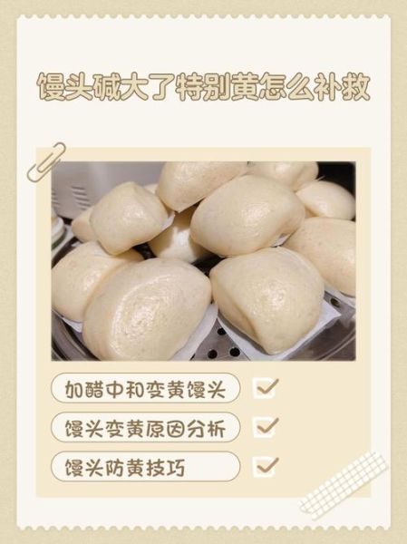 碱面馒头怎么做_碱面馒头为什么发黄-第2张图片-山城妙识