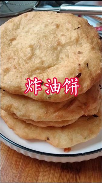 家常炸油饼怎么做_油饼为什么发硬-第1张图片-山城妙识 家常炸油饼怎么做_油饼为什么发硬-第1张图片-山城妙识