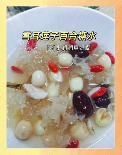 莲子银耳汤的功效与作用_适合什么人喝-第3张图片-山城妙识