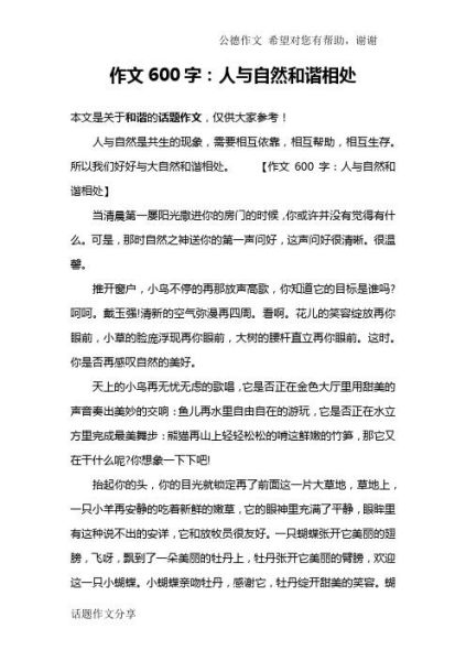 和谐作文600字怎么写_和谐作文600字写作技巧-第2张图片-山城妙识 和谐作文600字怎么写_和谐作文600字写作技巧-第2张图片-山城妙识