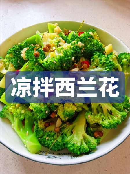 西兰花凉拌怎么做_西兰花凉拌焯水几分钟-第2张图片-山城妙识