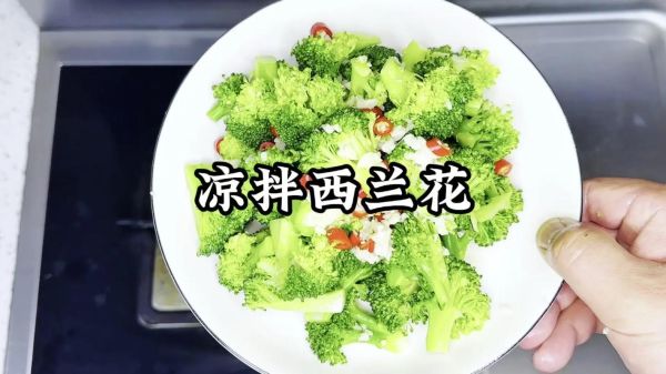 西兰花凉拌怎么做_西兰花凉拌焯水几分钟-第3张图片-山城妙识