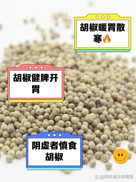 胡椒吃多了有什么副作用_胡椒对胃的影响-第2张图片-山城妙识