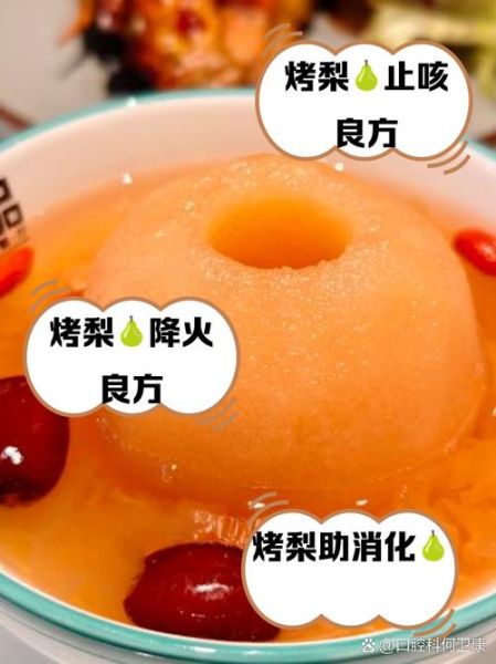 烤梨的功效与作用_烤梨有什么好处-第1张图片-山城妙识