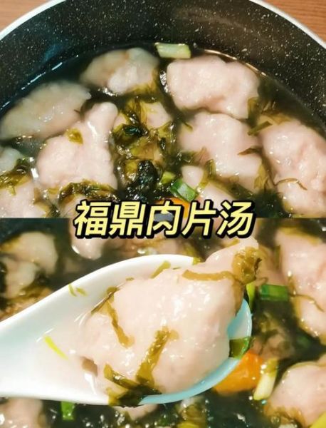 福鼎肉片汤怎么做_福鼎肉片汤正宗做法-第1张图片-山城妙识