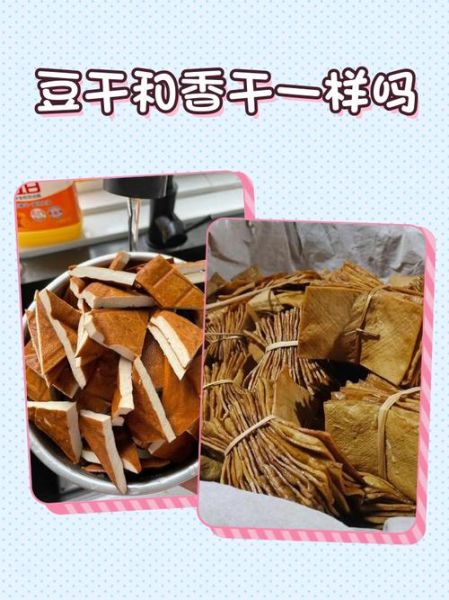 豆腐干和香干的区别_哪个更好吃-第1张图片-山城妙识