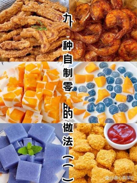 自制小吃零食大全_哪些零食简单易学-第2张图片-山城妙识