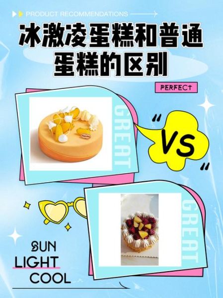 冰激凌蛋糕和普通蛋糕的区别_哪个更好吃-第1张图片-山城妙识