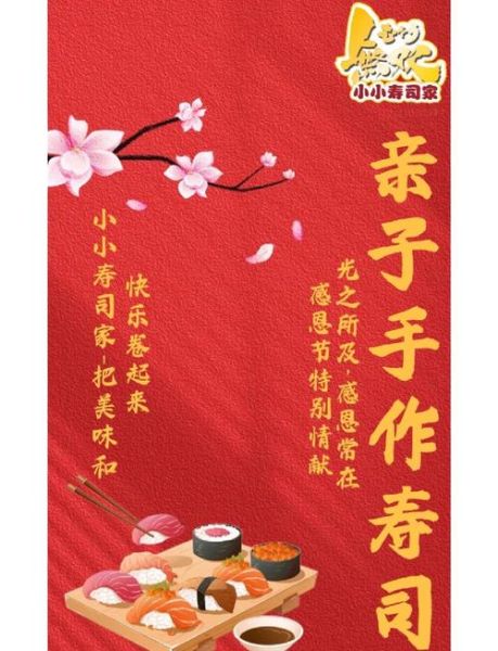 寿司DIY活动怎么主持_寿司DIY活动主持稿范例-第3张图片-山城妙识 寿司DIY活动怎么主持_寿司DIY活动主持稿范例-第3张图片-山城妙识