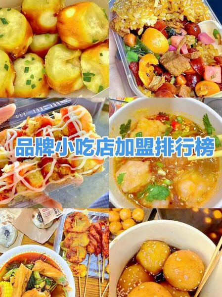 特色小吃加盟哪家好_2024排行榜怎么选-第1张图片-山城妙识