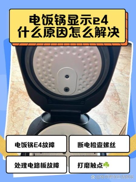 奔腾电饭煲e4故障怎么修_奔腾电饭煲e4故障原因-第1张图片-山城妙识