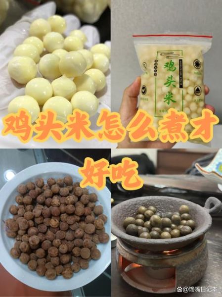 鸡头米煮多久能熟_鸡头米水开后煮几分钟-第1张图片-山城妙识