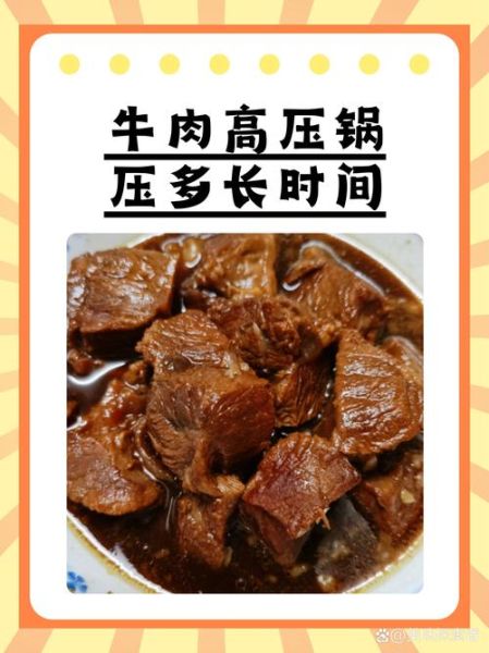 高压锅炖牛肉要多长时间_高压锅炖牛肉怎么做好吃-第1张图片-山城妙识