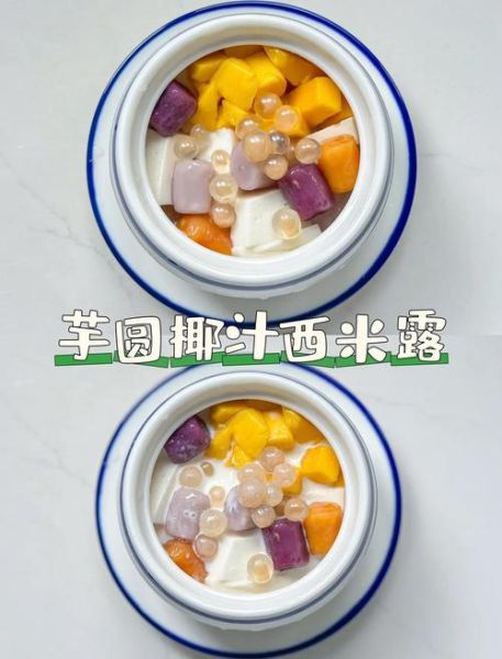 椰汁香芋西米露怎么做_椰汁香芋西米露的正宗做法-第1张图片-山城妙识
