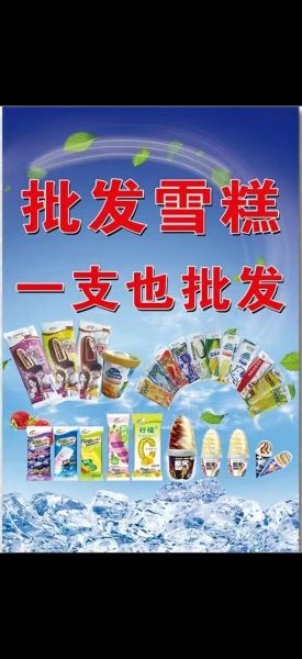 雪糕批发网哪家好_雪糕批发网怎么选-第3张图片-山城妙识