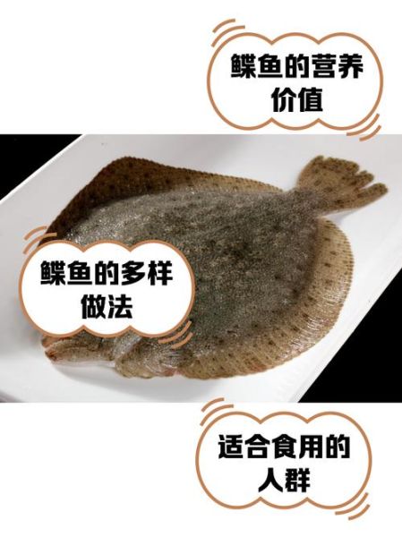 鲽鱼的营养价值_孕妇能吃鲽鱼吗-第2张图片-山城妙识