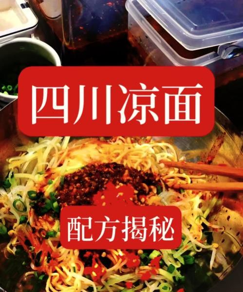 凉面调料怎么调_正宗四川凉面酱汁配方-第1张图片-山城妙识