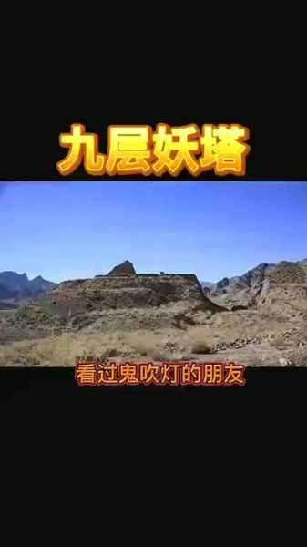 九层妖塔原型事件真相_鬼吹灯九层妖塔真的存在吗-第1张图片-山城妙识 九层妖塔原型事件真相_鬼吹灯九层妖塔真的存在吗-第1张图片-山城妙识