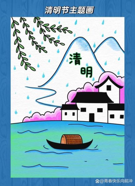 清明节手绘画怎么画_清明节手绘画图片有哪些风格-第1张图片-山城妙识