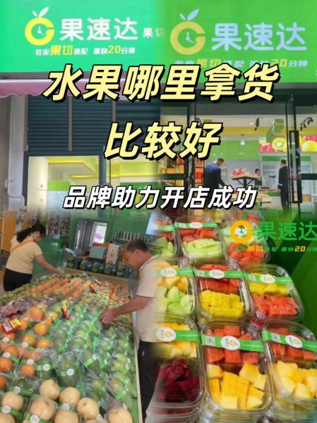 水果批发商怎么找货源_水果批发商进货渠道有哪些-第1张图片-山城妙识