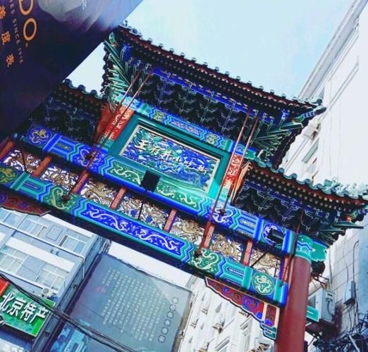 北京小吃一条街在哪里_王府井小吃街必吃清单-第1张图片-山城妙识 北京小吃一条街在哪里_王府井小吃街必吃清单-第1张图片-山城妙识