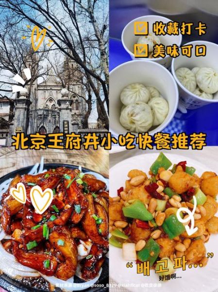 北京小吃一条街在哪里_王府井小吃街必吃清单-第2张图片-山城妙识 北京小吃一条街在哪里_王府井小吃街必吃清单-第2张图片-山城妙识
