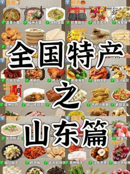 山东特产美食有哪些_山东特产美食怎么选-第1张图片-山城妙识 山东特产美食有哪些_山东特产美食怎么选-第1张图片-山城妙识