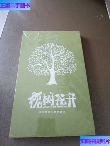 槐树花开小说讲了什么_槐树花开小说结局是什么-第2张图片-山城妙识