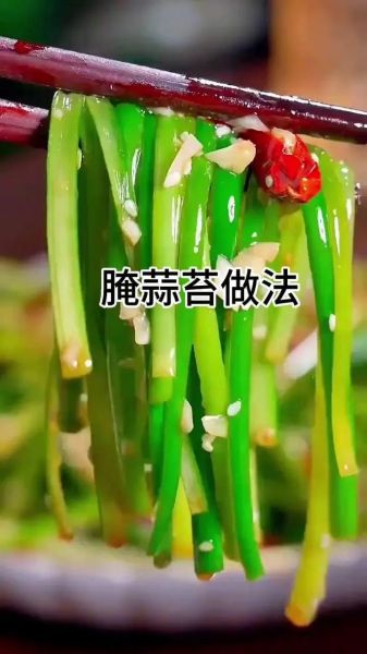 蒜苔怎么腌制好吃_蒜苔腌制方法视频教程-第2张图片-山城妙识