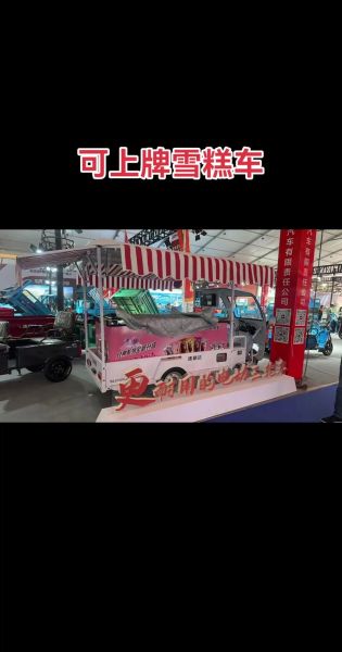 冰激凌车加盟多少钱_冰激凌车加盟靠谱吗-第1张图片-山城妙识