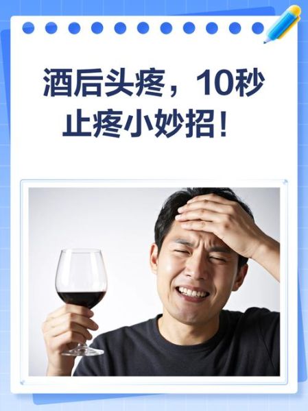解酒最快的方法_宿醉后头疼怎么办-第1张图片-山城妙识 解酒最快的方法_宿醉后头疼怎么办-第1张图片-山城妙识