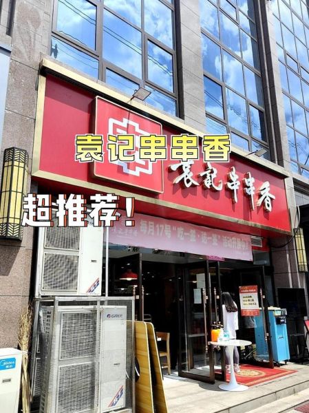 袁记串串香加盟条件_袁记串串香官网怎么找-第1张图片-山城妙识