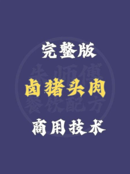 百年卤猪头肉秘方_如何做出入口即化的口感-第1张图片-山城妙识